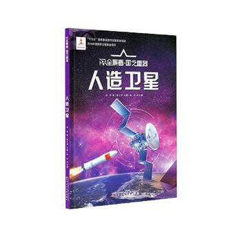 人造卫星/郑军/辽宁少年儿童出版社有限责任公司/9787531584049/童书/书籍