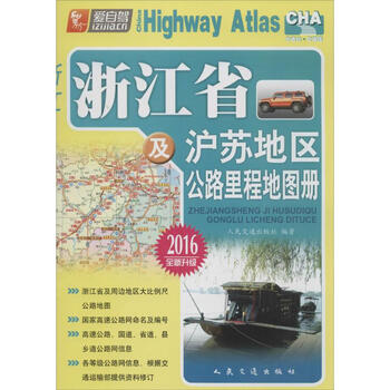 浙江省及沪苏地区公路里程地图册 人民交通出版社 编 作 书籍