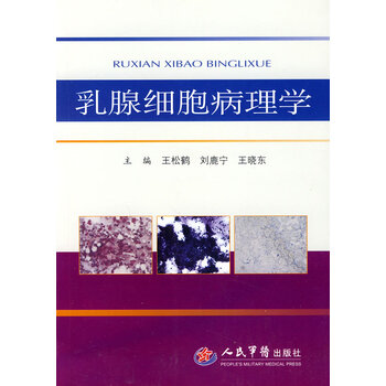 乳腺细胞病理学【正版图书】
