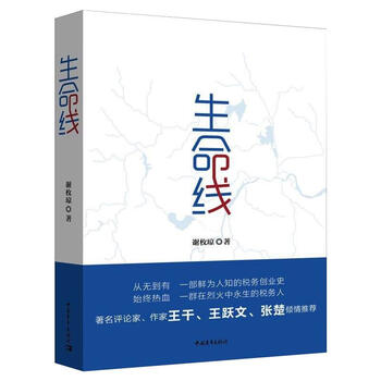 生命线 谢枚琼 著 官场、职场小说 