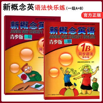 全新正版 新概念英语青少版1A+1B 同步语法快乐练 共2本 新概念英语学习与测试辅导系列 含参考答