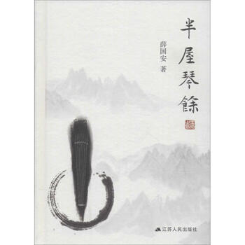 半屋琴馀 薛国安  书籍
