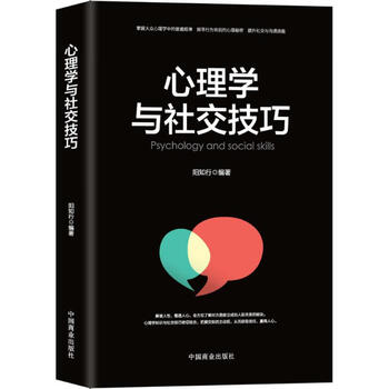 心理学与社交技巧