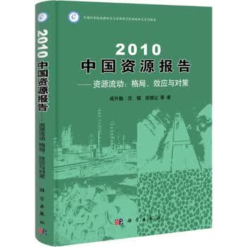 2010中国资源报告