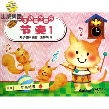节奏(1原版引进)/动手动脑学音乐