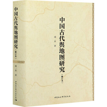 中国古代舆地图研究(修订本) 成一农  书籍