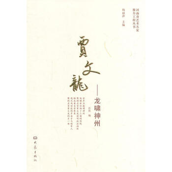 包邮：贾文龙：龙啸神州 传记   图书