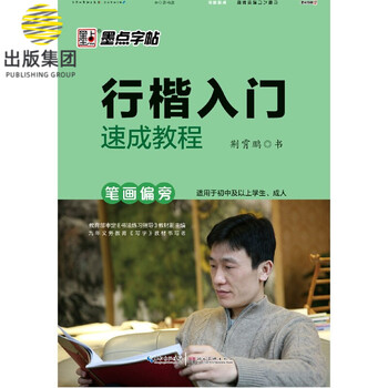 行楷入门速成教程(笔画偏旁)