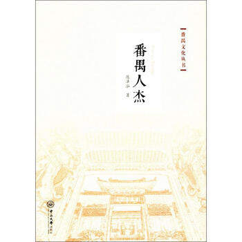 番禺人杰