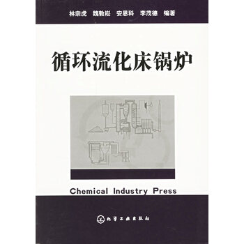 循环流化床锅炉【正版书】