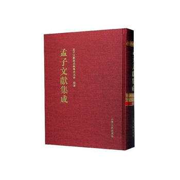 孟子文献集成:第一八一卷《孟子文献集成》纂委员会纂山东人民出版社9787209124645 哲学 宗