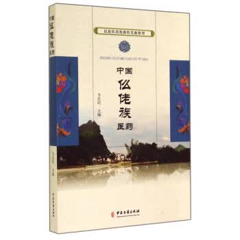 正版图书 民族医药抢救性发掘整理:中国仫佬族医药 韦浩明 中医古籍出版社 9787515205571