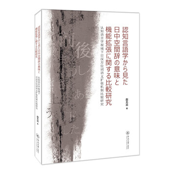 认知语言学视域下日汉方位词语义扩张机制比较研究