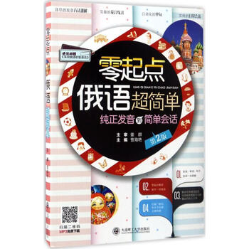 零起点俄语超简单(第2版) 曹海艳 主编 书籍