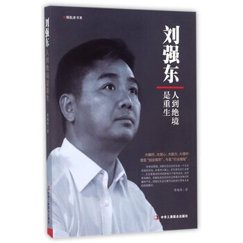 刘强东:人到绝境是重生