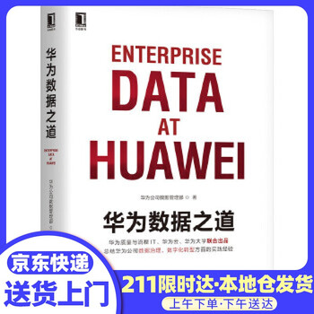 华为数据之道 华为公司数据管理部 大数据 机械工业出版社