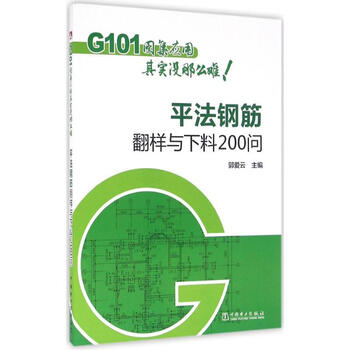 平法钢筋翻样与下料200问