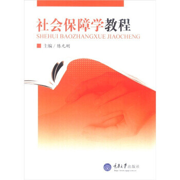 社会保障学教程【正版图书】