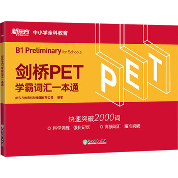 剑桥PET学霸词汇一本通 图书