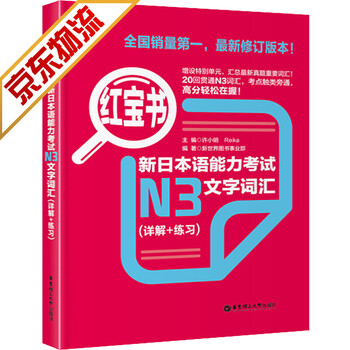 【系列自选】新日本语能力考试 N1 N2 N3 N4 N5红蓝绿橙宝书系列 红宝书 N3文字词汇(详解+练习)