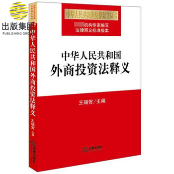 中华人民共和国外商投资法释义/中华人民共和国法律释义丛书