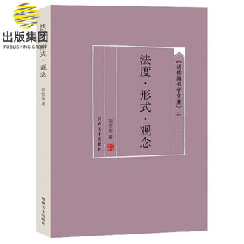 法度形式观念/胡传海书学文集