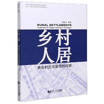 乡村人居(黄岩村庄风貌导则探索同济-黄岩乡村振兴学院教程读本) 杨贵庆