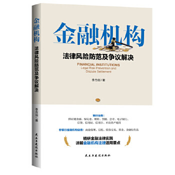 金融机构法律风险防范及争议解决 李方剑