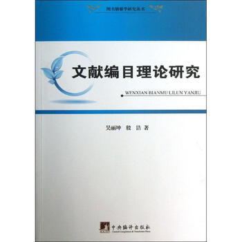 文献编目理论研究