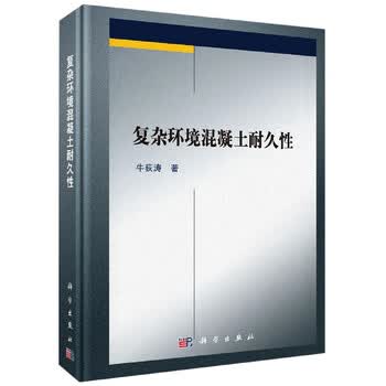复杂环境混凝土耐久性(精)