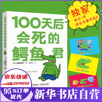 【现货赠定制明信片】100天后会死的鳄鱼君 菊池祐纪著 新书