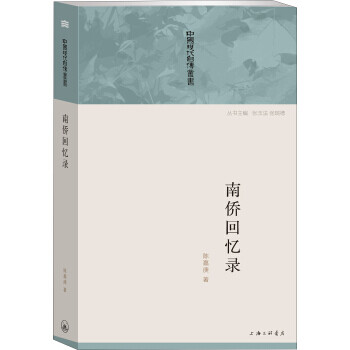 南侨回忆录 陈嘉庚 著 上海三联书店 