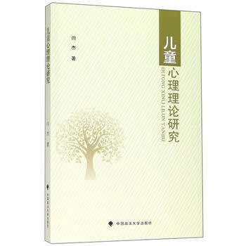 儿童心理理论研究 闫杰 心理学 9787562092162
