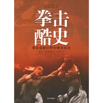 拳击酷史:重返粗暴狂野的搏击现场【正版图书】