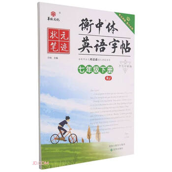 状元笔迹 衡中体英语字帖 初中七年级下册 人教版 2022版