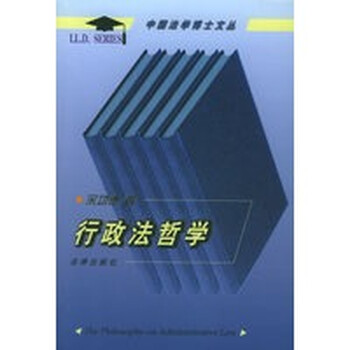 行政法哲学【正版图书】