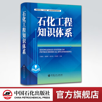 【旗舰店】石化工程知识体系 可供工程管理、咨询、设计、建设、运维等工程建设从业人员参考借鉴 石油化工