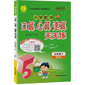 口算心算速算天天练 小学数学五年级下册北师大版(BSD)计算练习册2022年春