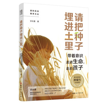 请把种子埋进土里 安长喜 著 新书