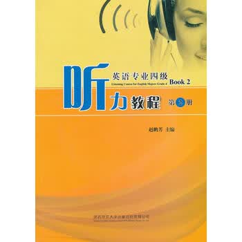 包邮：英语专业四级听力教程 第2册 外语学习   图书