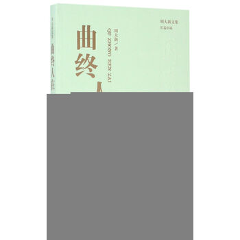 曲终人在/周大新文集