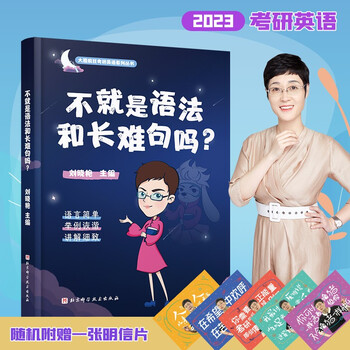 2023考研英语刘晓艳 不就是语法和长难句吗？考研英语一二通用可搭语法与长难句写作可搭张剑黄皮书李永乐肖秀荣考研政治