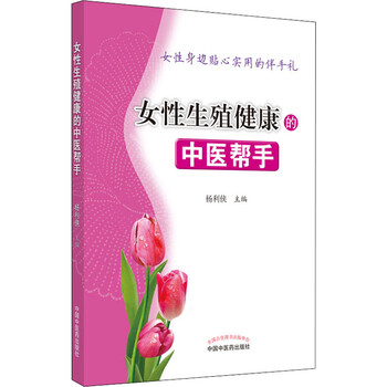 女性生殖健康的中医帮手 图书
