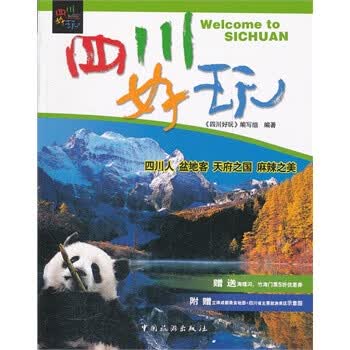 四川好玩 《四川好玩》编写组著