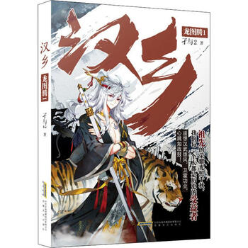 汉乡 龙图腾1 孑与2  书籍