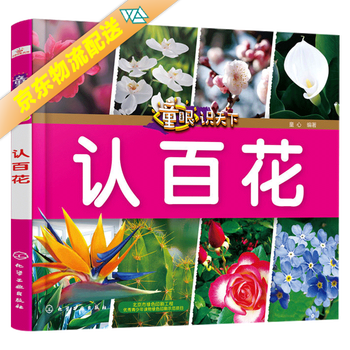 童眼识天下：认百花