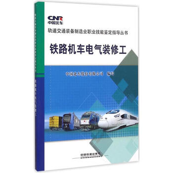 铁路机车电气装修工
