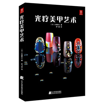光疗美甲艺术【正版图书，放心下单】