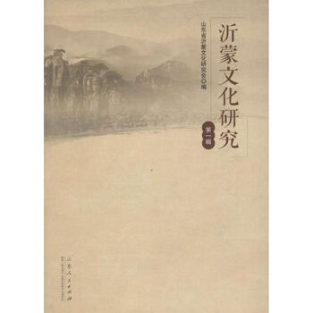 沂蒙文化研究靠前辑