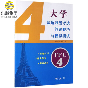 大学法语四级考试答题技巧与模拟测试